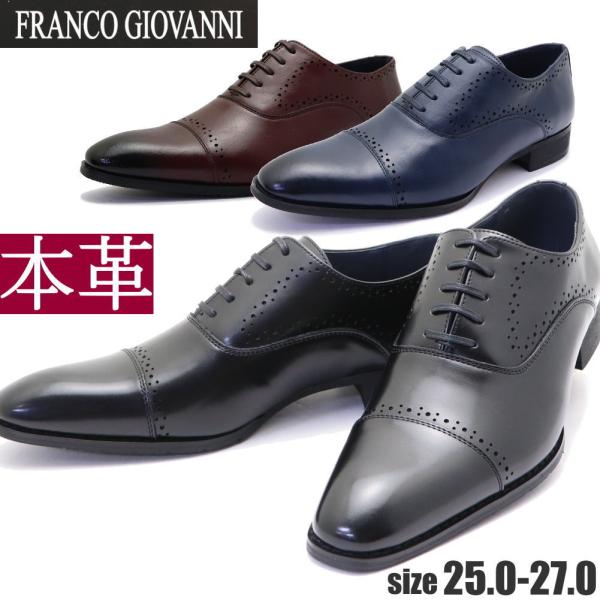 《スタイリッシュなデザインが魅力》FRANCO GIOVANNI(フランコジョバンニ)本革素材のクオリティーの良さが自慢のスタイリッシュなビジネスシューズです。メダリオンタイプのストレートチップでかっこいい靴です。お値段以上の良さを感じるお...