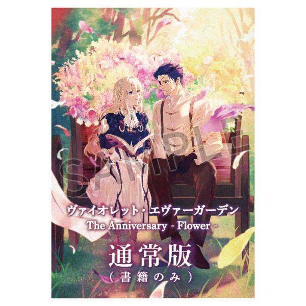【発売日：2025年12月26日】新品　国内正規品完全受注生産品の為、お一人様1点限りご注文可能です。（販売手数料・配送手数料等含む価格設定となります）『ヴァイオレット・エヴァーガーデン』シリーズ刊行10周年を記念した全集です。文庫全4巻に...