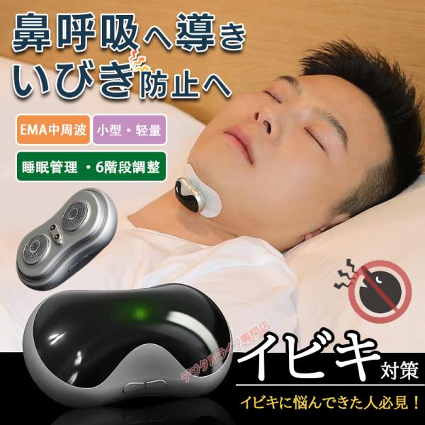 いびき防止グッズ いびき防止器 いびき 鼾 EMA中周波 USB充電式 スリープ健康 健康グッズ 安眠 鼻 喉 口呼吸防止 6段階調節 口呼吸 鼻呼吸 快眠 軽量化 いびきグッズ 鼻呼吸促進 無呼吸対策 簡単装着 安眠 男女兼用品番：hon...