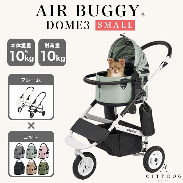 【エアバギー ドーム3 スモールセット / AIRBUGGY DOME3 SMALL SET 】★豪華・選べるノベルティ★※ご購入前のお願いご購入の際にサイズの買い間違いが増えております。ご決済前にショッピングカートに入っている商品のカラー...