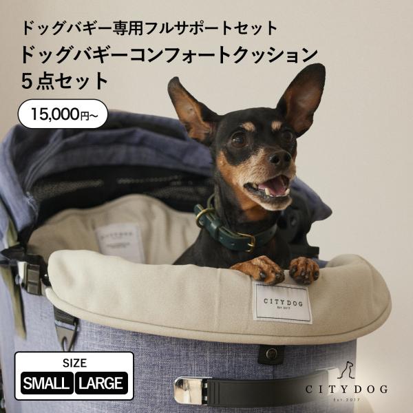 【ドッグバギーコンフォートクッション5点セット / DOG BUGGY COMFORT 5SET】ドッグバギー専用のフルサポートクッション5点セット。座面、側面、頭部まで愛犬の体を優しく包み込み移動中の振動や揺れなど緩和します。こちらのセッ...