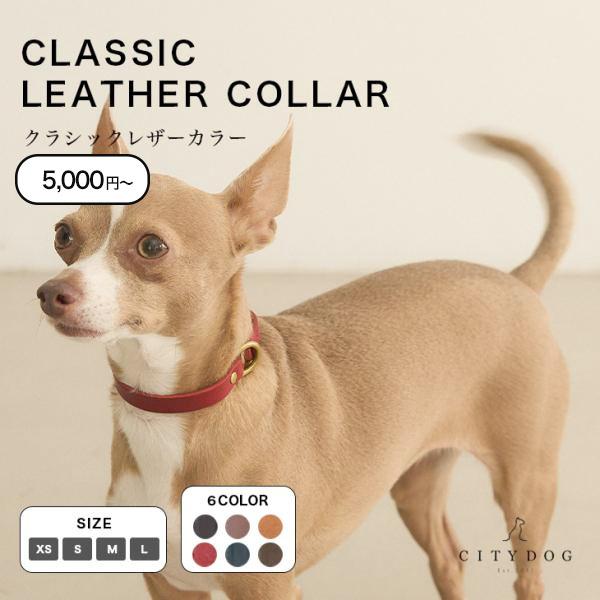 【クラシックレザーカラー】日本の職人がつくる本革首輪。【サイズ】XS：首回り16〜20cm　幅1cm　穴幅1cmS：首回り18〜24cm　幅1.5cm　穴幅1.5cmM：首回り25〜31cm　幅1.5cm　穴幅1.5cmL：首回り31〜40...