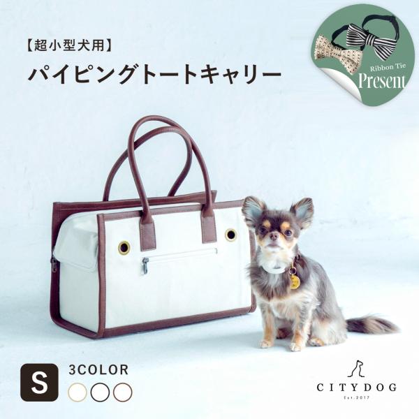 【パイピングトートキャリー / PIPING TOTE CARRY 】バッグの中で愛犬が揺れて酔ってしまう。超小型犬ならではの悩みを解決する、超小型犬専用サイズ。[カラー]カーボンブラックチェスナットブラウンサンドベージュ[サイズ]奥行き1...