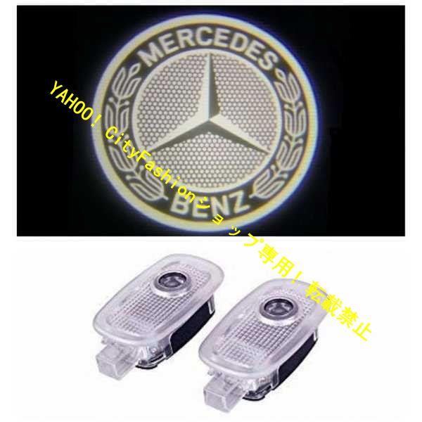 メルセデスベンツドアカーテシランプ「Mercedes-Benz」ロゴをレーザー照射！車種専用設計の純正交換タイプですので、穴あけ等の加工が不要で現在ついているカーテシランプと取り換えるだけの簡単装着です。ドアを開けたときに自動で照射、閉めた...