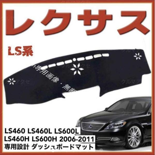 商品説明【適合車種】：レクサス LS460 LS460L LS600L LS460H LS600H 2006-2011専用設計のダッシュボードマット※グレード等により形状が異なる場合がございます。お車と画像をご確認の上ご購入下さい。 説明自...