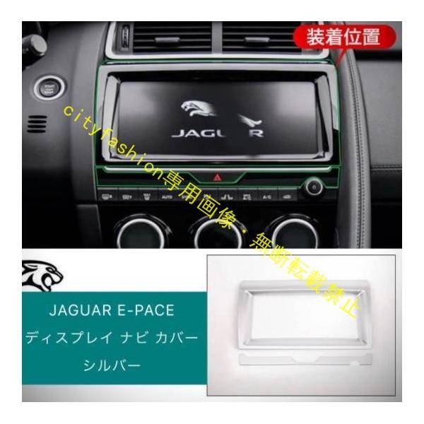 ご覧頂きましてありがとうございます。 ジャガー E-PACE 専用設計 ディスプレイ ナビ カバー シルバー JAGUAR』の出品です。E-PACE専用のディスプレイカバーです。お車のイメージチェンジにどうぞ！ウラ面は3M社製両面テープがす...