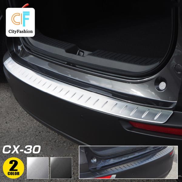 製品名: external rear guard plate適用車種: 2020 マツダ CX-30製品材料: 304ステンレス製品仕様: 1 piece製品の用途: 塗装保護とデコレーション製品のサイズ: 車種専用取付方法: 貼り付け（背...