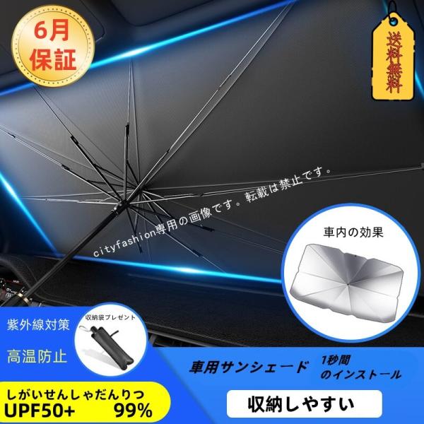 ◆商品名：車用 傘型 サンシェードサンシェード 日よけ フロントカバー ガラスカバー 車の前部のためのサンシェード 防暑さ対策 遮光 遮熱◆2025最新傘式サンシェードこのデザインは取付がもっと便利です。車内のパネルを傷つけません。◆適合車...