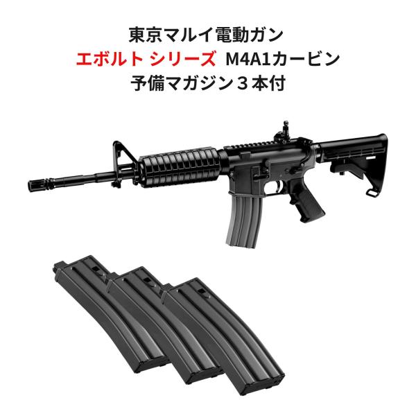■【即戦力セット】東京マルイ製 EVOLT M4A1カービン本体に加え、予備マガジン3本をセットにした実用性重視の構成です。装弾数不足によるリロード頻度を軽減し、ゲーム中の継戦能力を向上させます。リアルサイズでリアルなオペレーション (操作...
