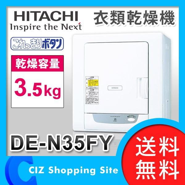 HITACHI 除湿型電気衣類乾燥機 DE-N35FY 3.5キロ 2015年式 100V HITACHI 除湿型電気衣類乾燥機 DE-N35FY 3.5キロ 2015年式 100V