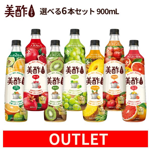【数量限定アウトレット】 美酢 アウトレット 7フレーバーから選べる6本セット 【公式】 900ml ざくろ パイナップル マスカット グレープフルーツ 太陽のシトラス アセロラ キウイ【公式】 美酢 ミチョ みちょ 果実酢 お酢 飲むお酢...