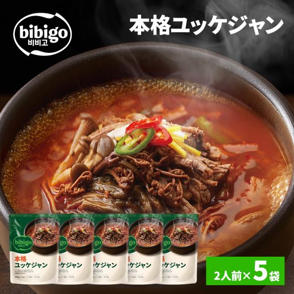 bibigo ユッケジャン【メーカー直送・正規品】 | 新大久保 韓国 500g 5個セット ギフト【お年賀】丁寧にじっくりに煮出した牛バラ肉や、長ネギ、里芋の茎などの材料がたっぷり入った本場のユッケジャンを簡単に!