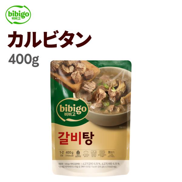【送料無料】bibigo カルビタン【メーカー直送・正規品】 | 新大久保 韓国 400g ギフト【お年賀】