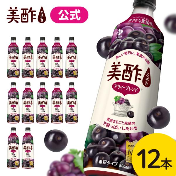美酢 ミチョ 果実酢 飲むお酢 ビネガードリンク プレゼント ギフト