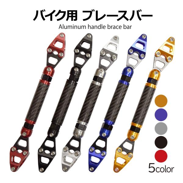 No-5338■商品内容：ブレースバー 六角レンチ 付■適合車両：バイク、二輪の汎用品 ■カラー：レッド（赤） ブルー（青） ブラック（黒） ゴールド（金）シルバー（銀）■サイズ：画像をご参照ください。■ハンドルサイズ：約22.2Φ■仕様：...