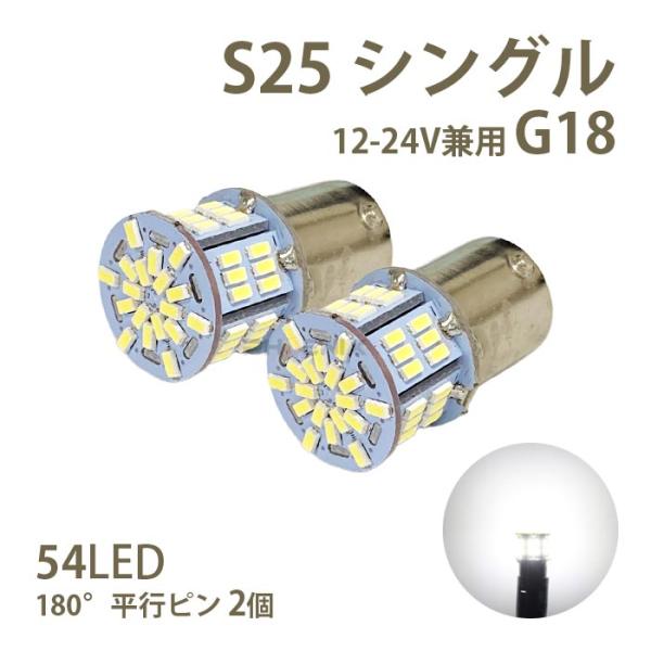 No-7961x2■商品内容：LEDバルブ x 2■発光色：ホワイト■LED仕様：5.4W、約6000~7000K■LED数：54■光角：360°■最大径約19mm x 全長約34mm(口金直径：約17mm※ピン含む)■規格：S25 G18...