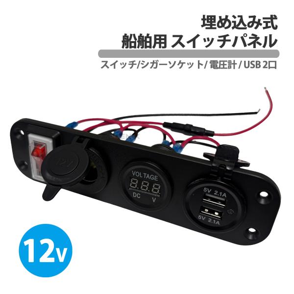 No-10475■商品内容：12V 船舶用スイッチパネル■サイズ：画像をご確認ください。■仕様スイッチ ：シガーソケット 電圧計 USB(2口)■参考適合：12V 船舶用※本商品はお客様にて組み立てが必要になります。※生活防水程度のため、被...