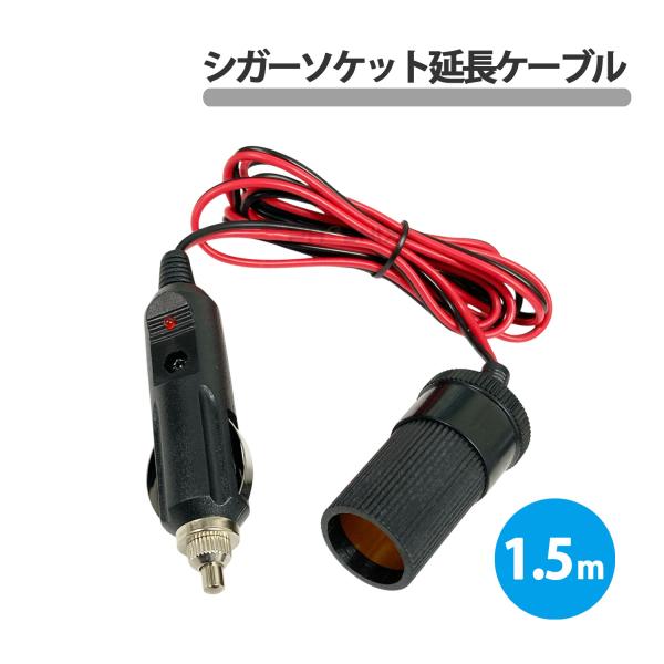 No-5694 ■適合車種：汎用品 ■対応電圧：12V ■汎用の延長シガーソケットケーブル 1.5mです。　車内のこれまで届かなかった場所にも延長してご使用いただけます。　通電中は内蔵のパイロットランプが光り、夜間の視認性を高めます。