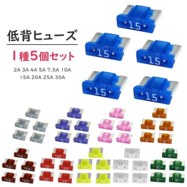 No-7777■商品内容：低背ヒューズ 同色アンペア数 5個入り※カラー選択にご注意ください。■アンペア種類：10種　※画像をご確認ください。■サイズ：縦…約8.73mm 横…約10.9mm 厚み…約3.81mm※サイズの詳細は画像をご確認...
