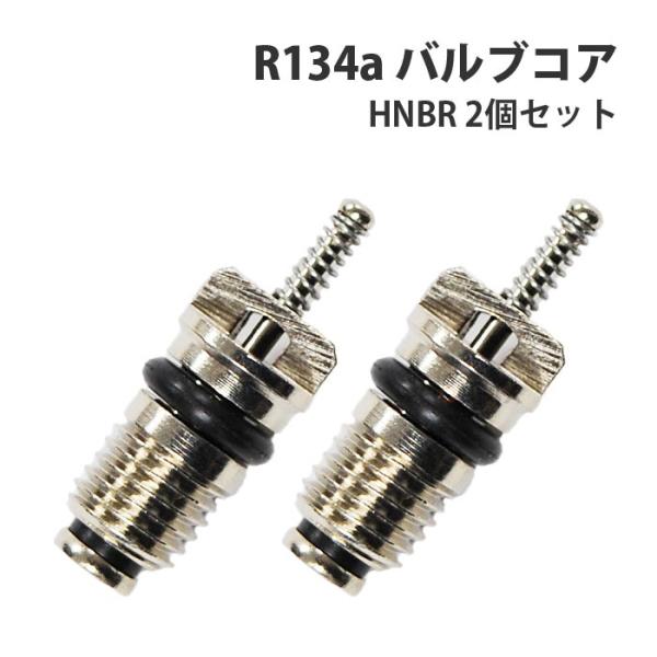 No-7972x2■商品内容：バルブコア x 2■カラー：画像をご確認ください。■ネジ：M6 P0.75■全長：約20mm●2個売りとなります。●カーエアコンや家庭用エアコン用のバルブコア。●R12標準仕様(NBR)より機密性や強度に優れ、...