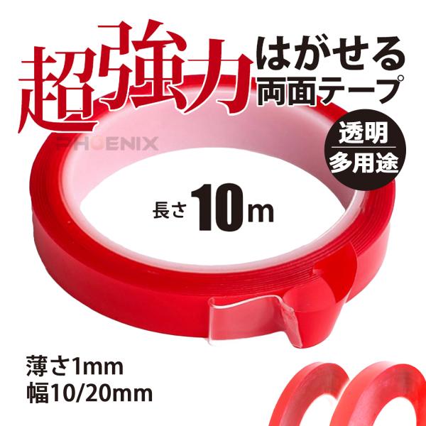 No-7508■商品内容：両面テープ■カラー：クリア（透明）■サイズ：（長さx厚みx幅）　10M x 1mm x 10mm　10M x 1mm x 20mm●接着面が目立たない超透明で超強力な両面テープです。愛車のカスタマイズからDIYまで...