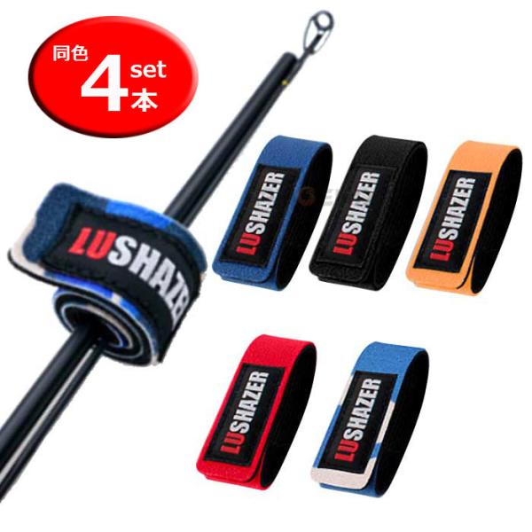 No-7559x4■商品内容：ロッドベルト x4本■カラー：レッド（赤） ブラック（黒） ブルー（青） オレンジ（橙） カモフラージュ（迷彩）■サイズ：横約250mm 縦約30mm●複数の釣り竿や、2ピースの釣り竿をまとめたり、竿の持ち運び...