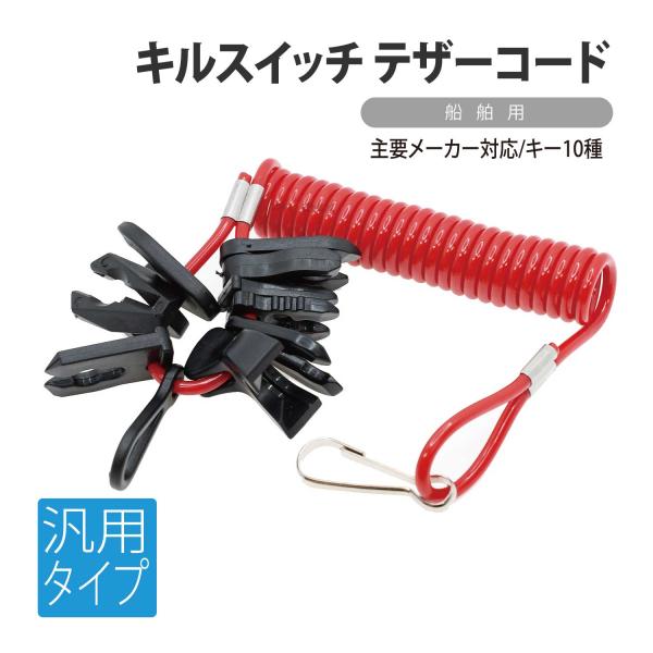 No-10179■商品内容：キルスイッチ用テザーコード x 1個（船外機主要メーカー対応のキーを10種付属）■取り付け参考船種：プレジャーボート・マリンジェット・ジェットスキーなど。※船種・船外機によってはストッパーの形状、取り付け方法が合...