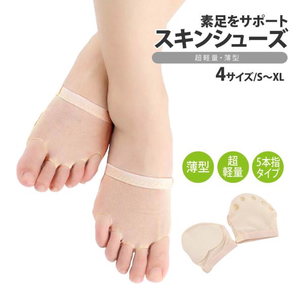 No-10281■商品内容：　スキンシューズ 5本指タイプ■サイズ：S M L XL■カラー：ベージュ■素材：ポリエステル ゴム■重量：11g