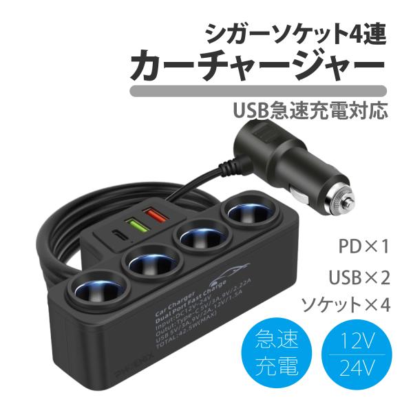 No-10506■商品内容：シガーソケット4連 PD＋USB■入力規格：DC12V / 24V■出力規格：シガーソケットポート×4 / USB:QC3.0×1 / USB:2.4A×1 / PD:2.4A×1■サイズ：画像をご確認ください。...