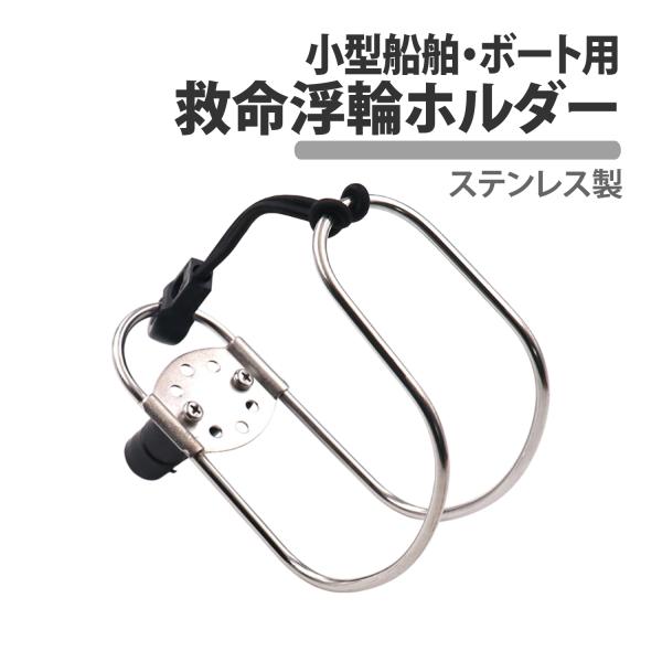 No-10542■商品内容：救命浮輪ホルダー■サイズ：画像をご確認ください。■カラー：画像をご確認ください。■素材：ステンレス製■重量：本体約144g/プラスチックマウント約32g■仕様：小型船舶・ボート用