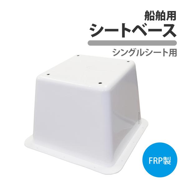 No-11034■商品内容：船舶用シートベース シングルシート用■サイズ：画像をご確認ください。■カラー：ホワイト■素材：FRP製※少し柔らかい為、重量の有るペデスタルベースには不向きな場合がございます。■重量：約2600g※取り付けボルト...