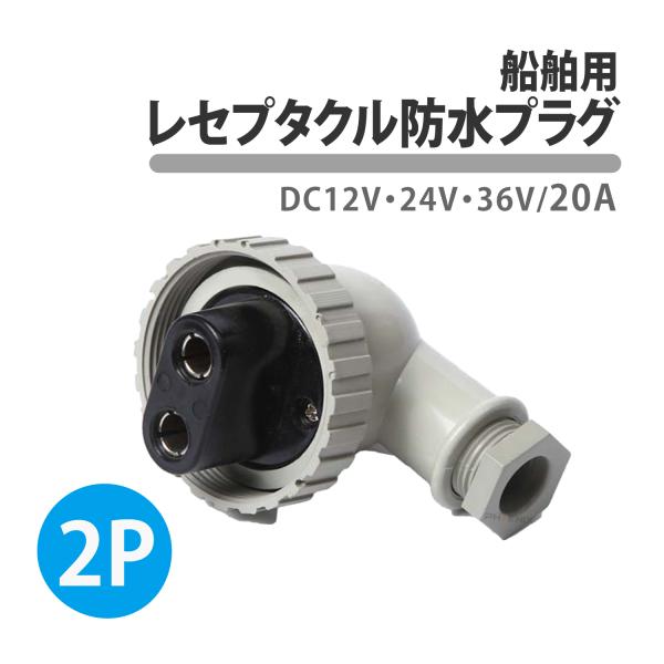 No-11036■商品内容：　防水プラグ 20A 2P■カラー：画像をご確認ください。■サイズ：画像をご確認ください。■防水性：IP56