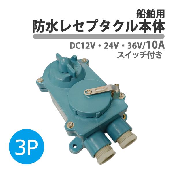 No-11038■商品内容：　防水レセプタクル本体 10A 3P■カラー：画像をご確認ください。■サイズ：画像をご確認ください。■防水性：IP56