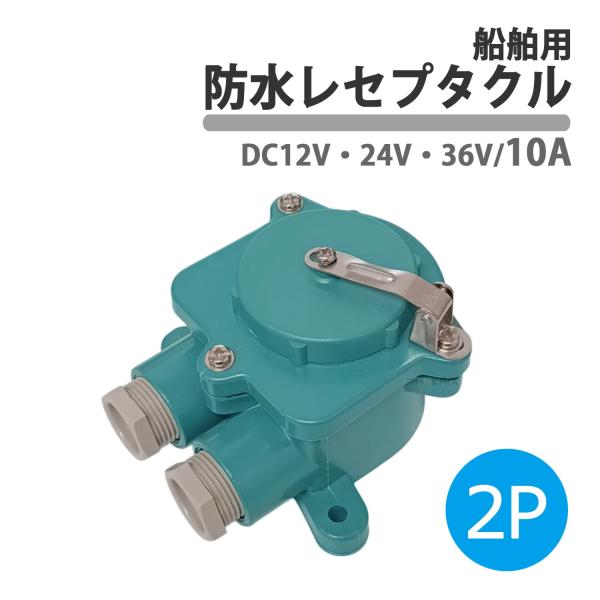 No-11040■商品内容：　防水レセプタクル 10A 2P■カラー：画像をご確認ください。■サイズ：画像をご確認ください。■防水性：IP56