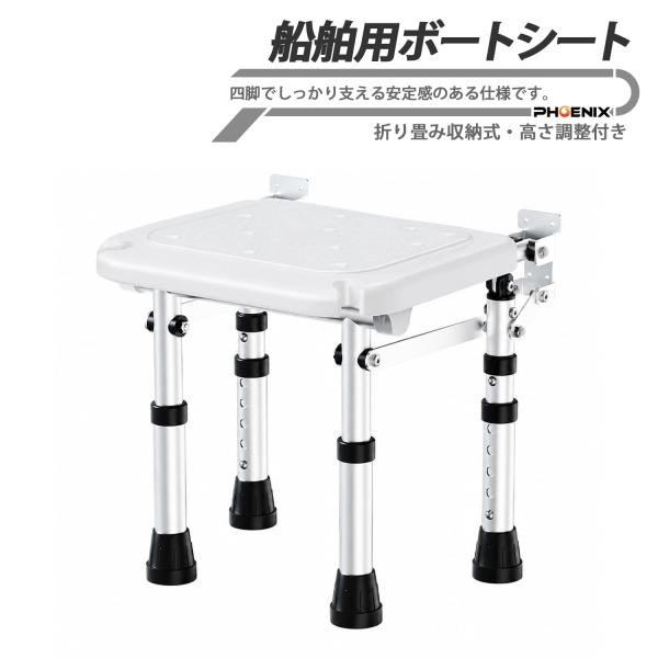 No-11054■商品内容：船舶用ボートシート 折り畳み式■カラー：ホワイト■サイズ：画像をご確認ください。■素材：樹脂 アルミニウム製■重量：2600g四脚でしっかり支える安定感のある、高さ5段階調整付きのシートです。デッキサイドなどのス...