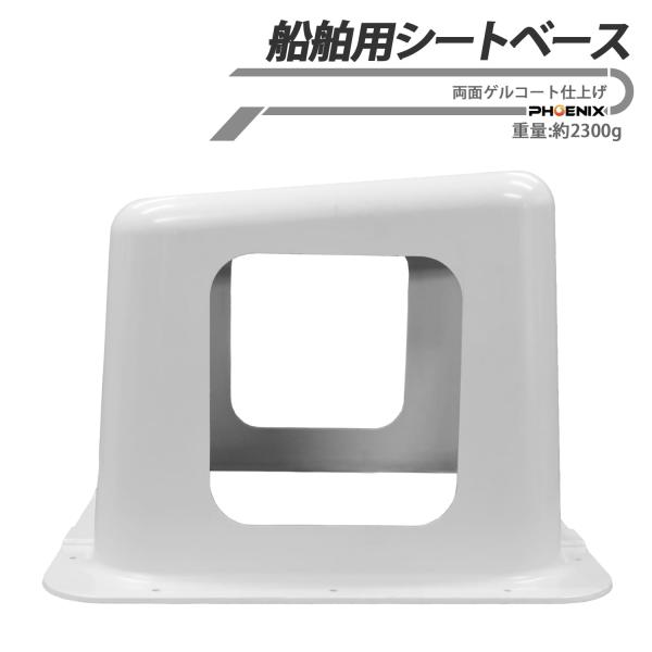 No-11056■商品内容：船舶用シートベース■カラー：ホワイト■素材：FRP製■重量：約2300gFRP製の船舶用シートベースです。両面ゲルコート仕上げのため、未塗装でもそのままご使用いただけます。軽量ながら強度があり、船舶・プレジャーボ...