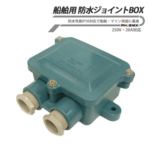 No-11059■商品内容：防水ジョイントBOX 20A 250v■カラー：画像を参照してください■サイズ：画像を参照してください■素材：樹脂■重量：約300g船舶やマリン用途に適した、防水性能IP56対応の防水ジョイントです。250V・2...