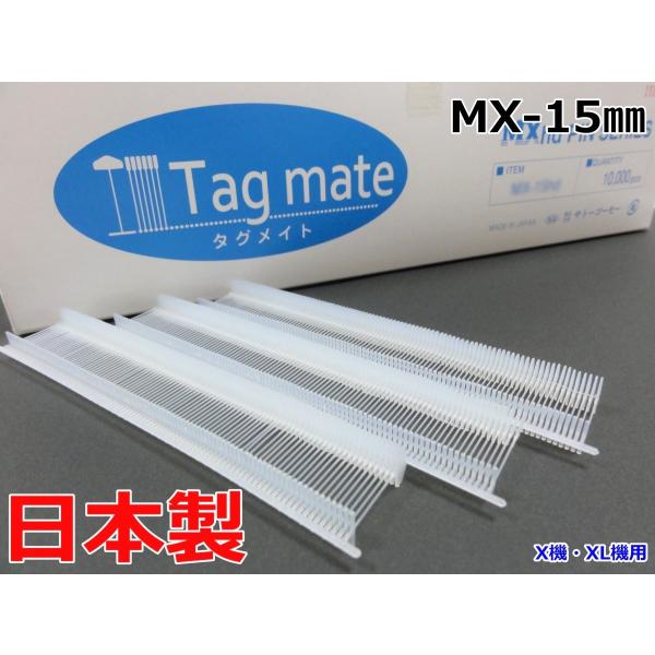 【メーカー正規品】◆タグメイトMX、タグメイトXL専用のタグピンです。◆デリケートな衣料品、小物、ハンドメイド作品への値札取り付けに最適です。◆日本製で高品質ですので安心してご使用いただけます。◆プラスチックのバリ等なく商品を傷つけにくく値...