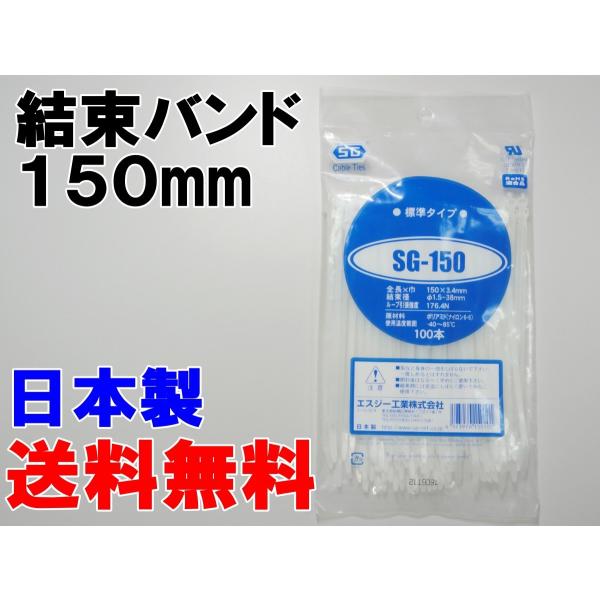 ●一般的なケーブルの結束、配線整備に最適です。●日本製で抜群の耐久性です。●ナイロン66は耐摩耗性、強靱性、さらに耐疲労性による衝撃や振動吸収力にも優れた素材です。●RoHS指令を適合しUL規格もクリアしています。商品名：結束バンド SG1...