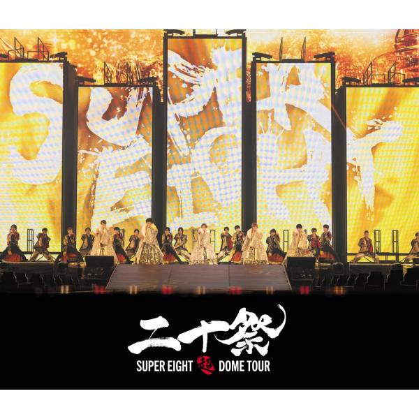 SUPER EIGHT／超DOME TOUR 二十祭（通常盤） [Blu-ray]《収録内容》LIVE本編 ＜1月13日 京セラドーム公演＞浪花いろは節 / NOROSHI / キング オブ　男！　/ 無責任ヒーロー / あおっぱな / ズ...