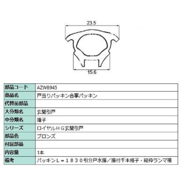 ジャンル / LIXIL / リクシル / TOSTEM / トステム / 戸当り / パッキン / 気密材 / 新築 / リフォーム / 交換 / DIY