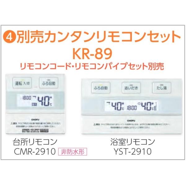 別売りカンタンリモコンセット KR-89 台所リモコン 浴室リモコン 長府製作所 CHOFU 当店限定販売