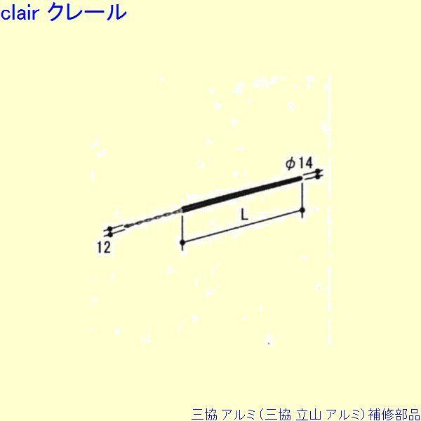ジャンル：住宅・建材・DIY・日曜大工・取り替え・リフォーム・三協・三協立山　アルミ・部品・clair・クレール・クレール　ヤフー・クレール　楽天