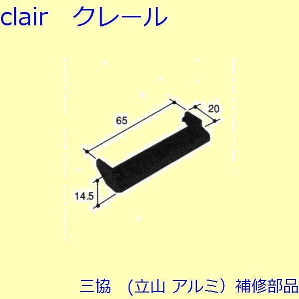 ジャンル：住宅・建材・DIY・日曜大工・取り替え・リフォーム・三協・三協　アルミ・部品・clair・クレール・クレール　ヤフー・クレール　楽天