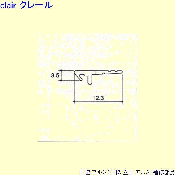 ジャンル：住宅・建材・DIY・日曜大工・取り替え・リフォーム・三協・三協立山　アルミ・部品・clair・クレール・クレール　ヤフー・クレール　楽天