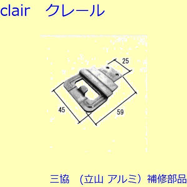 ジャンル：住宅・建材・DIY・日曜大工・取り替え・リフォーム・三協・三協　アルミ・部品・clair・クレール・クレール　ヤフー・クレール　楽天
