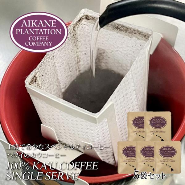 【商品説明】ギフトボックス入りの100％カウコーヒー、シングルサーブ5袋セット☆酸味は控えめで、やわらかくフルーティー。ぜひハワイの希少なカウコーヒーをお試しください♪ ※ドリップコーヒーのパッケージやラッピング資材は時期によって変更になる...