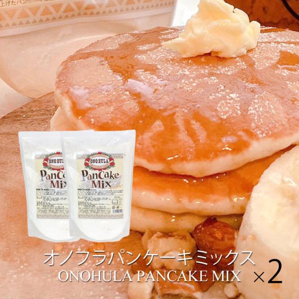 パンケーキミックス/ホットケーキミックス/粉/おやつ/お菓子/ステイホーム/おうち時間応援/手作り/【商品説明】水で溶くだけで簡単にできるハワイアンパンケーキ。まわりは香ばしく、中が“もっちり”。お好きなシロップやハチミツ、フルーツなどをト...