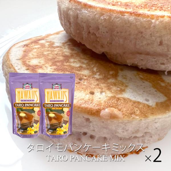 非常食にも！お水で簡単☆<br>まわりは香ばしく、中がもっちりのタロイモパンケーキはハワイ・日本で大人気♪お水を入れて混ぜて焼くだけ☆ワッフルはサラダ油を少々加えると更に外カリカリの中モチモチの仕上がりに！シロップや生クリーム・...