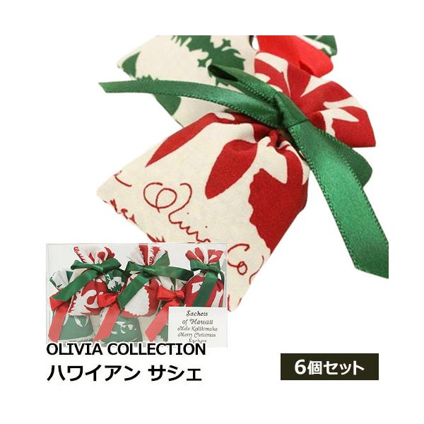 オリビア/ハワイ/サシェ/シナモン/６個/セット/フレグランス/消臭/芳香剤/インテリア/クリスマス/ミニサイズ/袋/リボン/レース/キルト柄/プレゼント/ギフト【商品説明】ハワイで人気のオリビアコレクションです♪ メイドインハワイでオリビ...